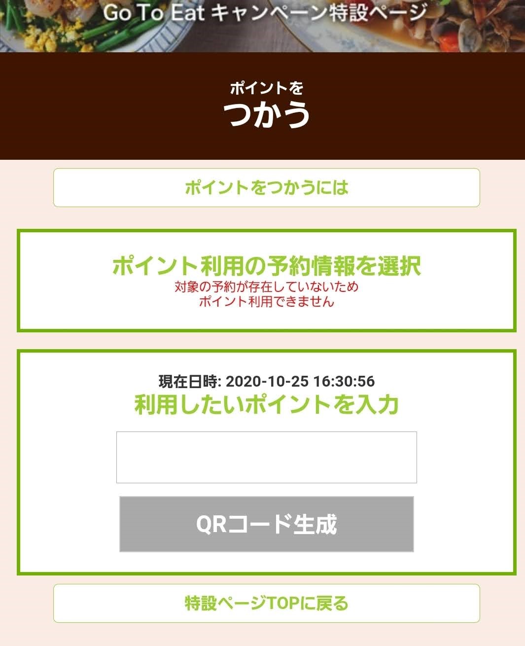 EPARKポイントが使えない！「対象の予約が存在してない」？【GOTOイート】 | オンハントブログ